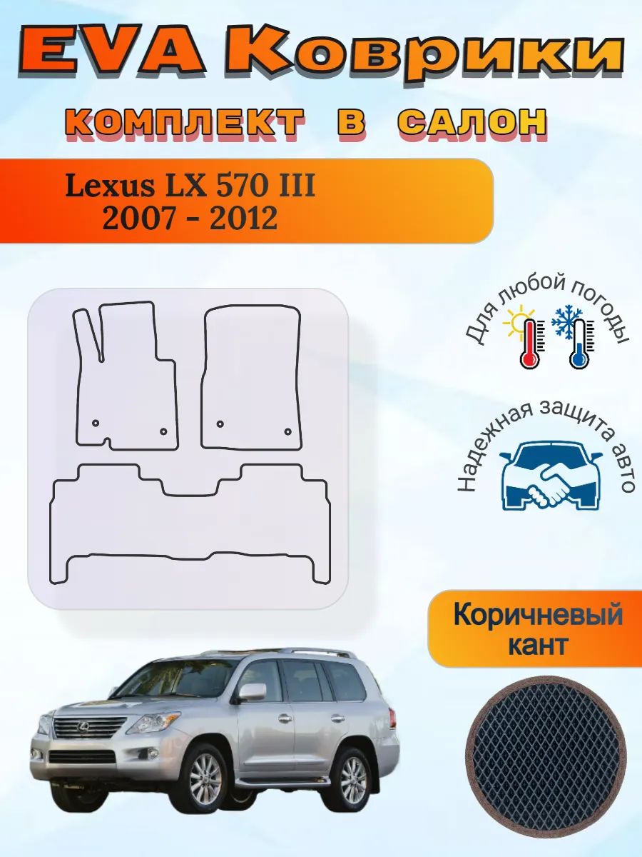 EVA коврики Lexus LX 570 III 2007 - 2012 Лексус ЛХ 570 3