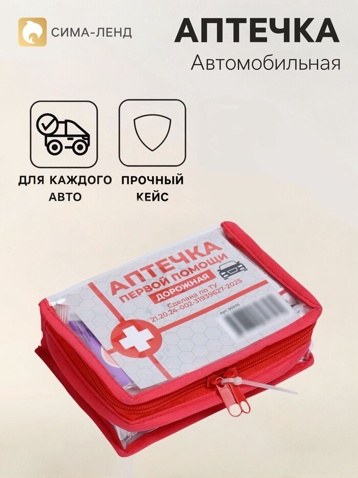 Автомобильная аптечка первой помощи, дорожная, перечень №2, красная
