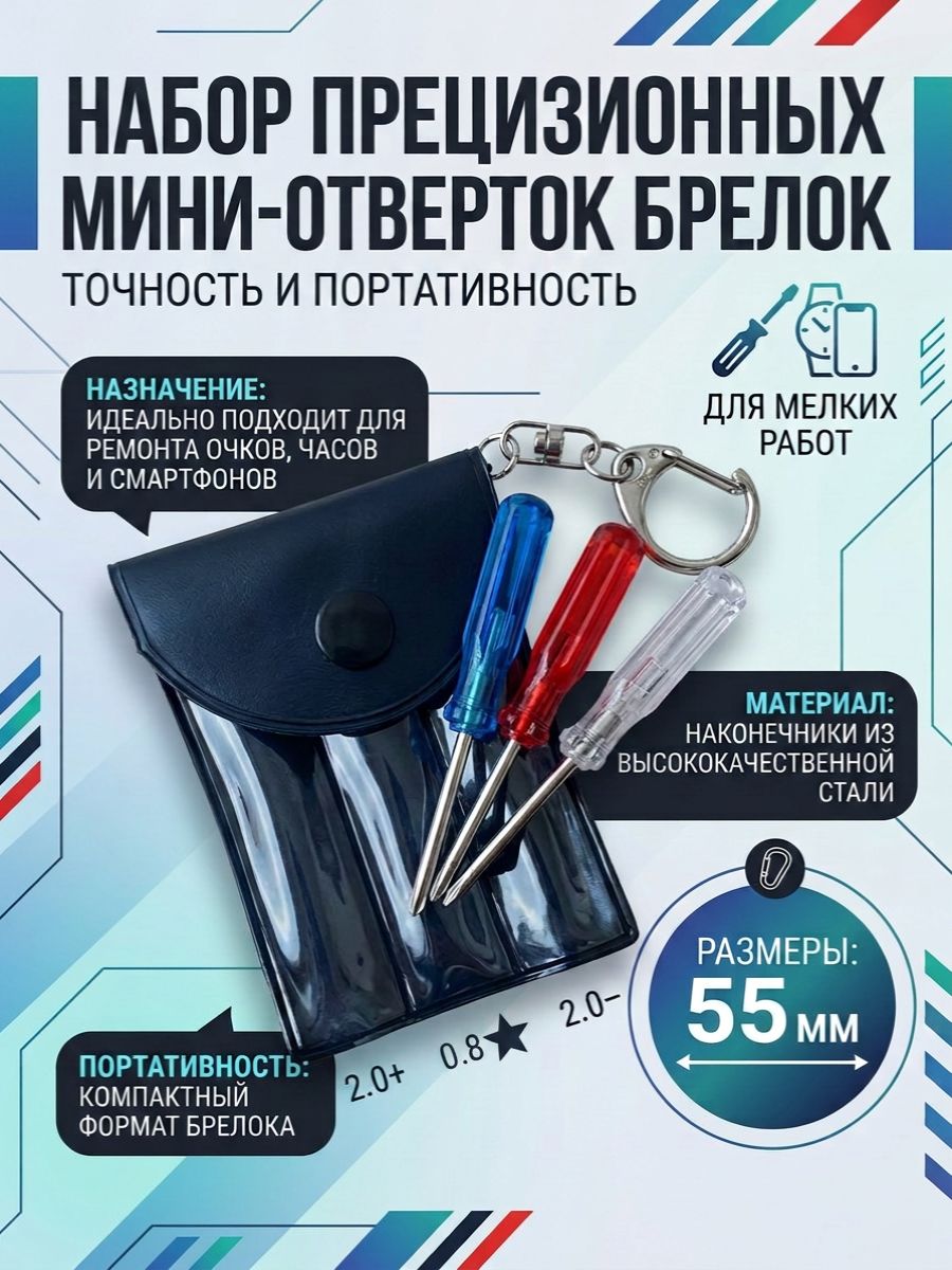 Набор мини-отверток для точных работ 3шт, 3мм
