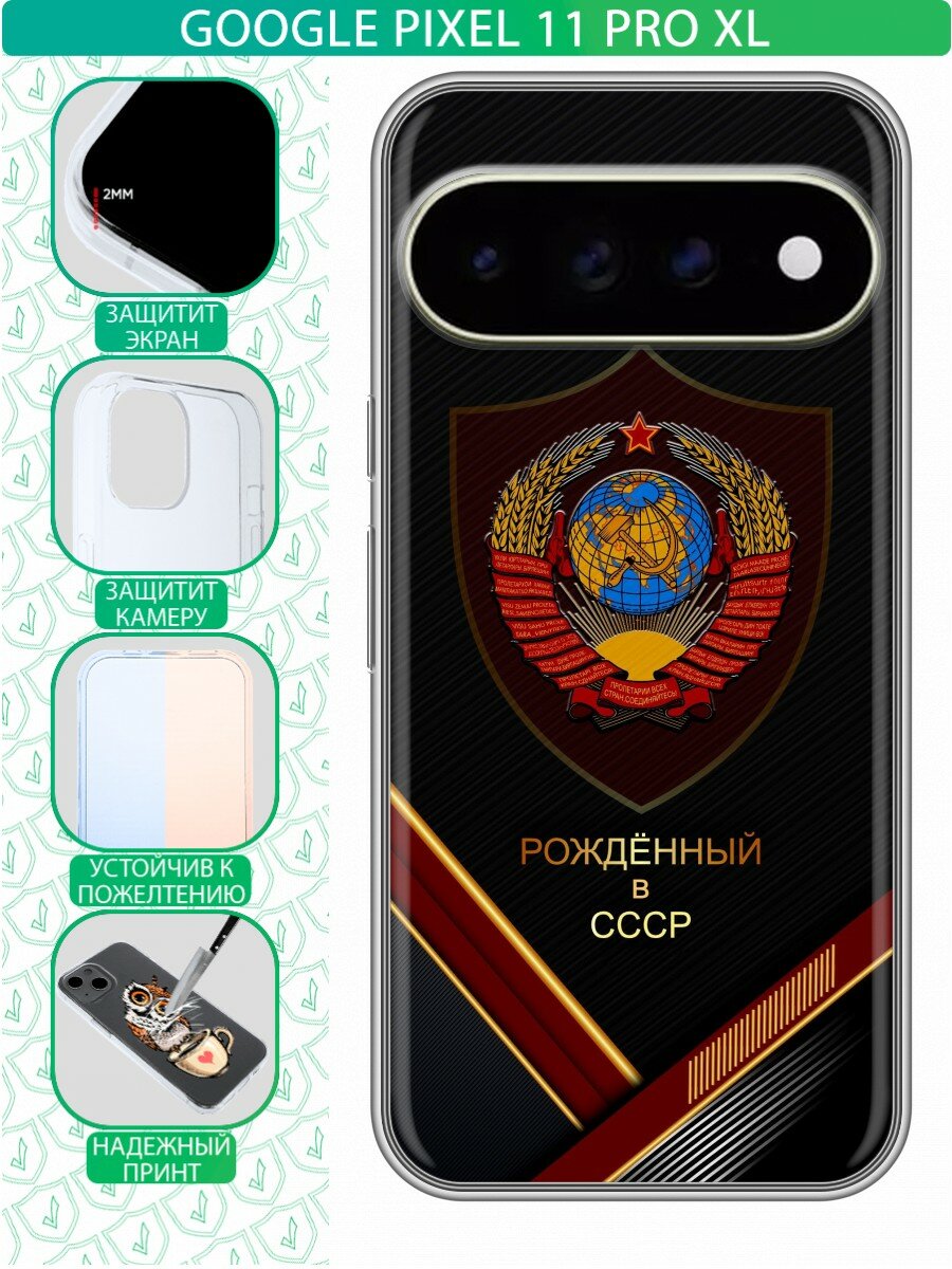 Чехол для Google Pixel 11 Pro XL с принтом для мужчин СССР (Гугл Пиксель 11 про XL)