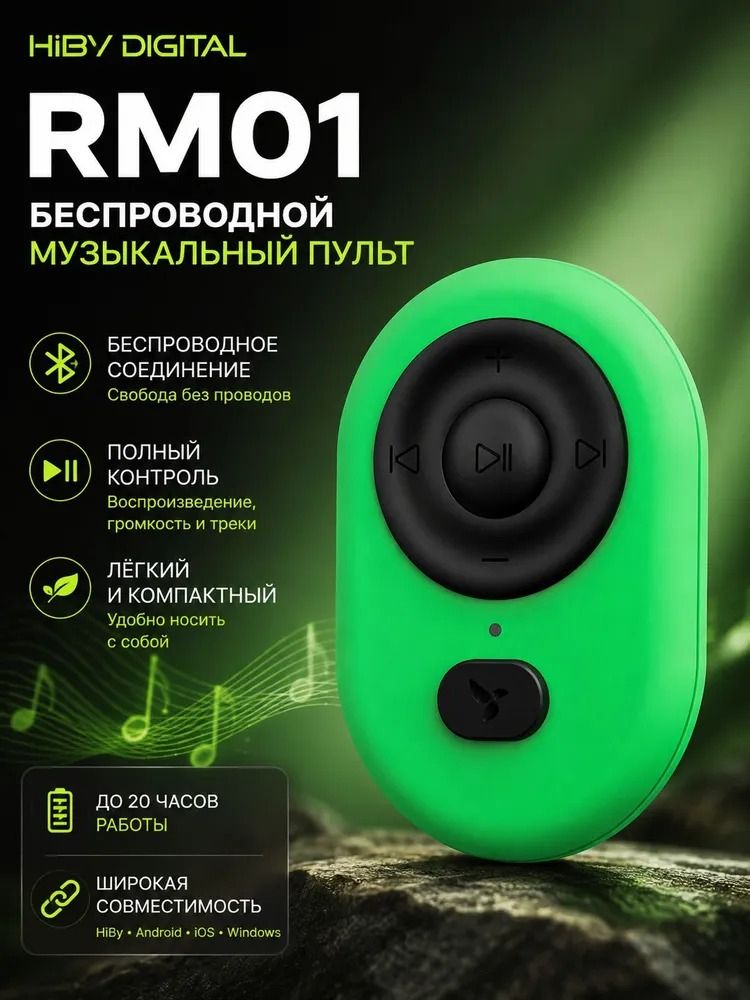 HiBy Digital RM01 Музыкальный пульт дистанционного управления, инфракрасный пульт дистанционного управления Bluetooth HiFi