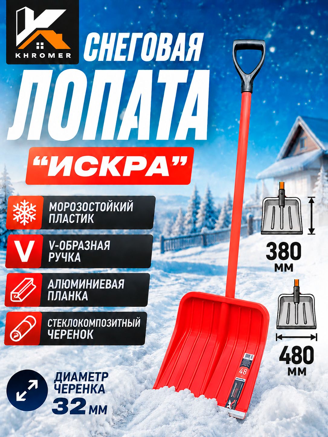 Снеговая лопата 480 мм KHROMER (хромер) "Искра"