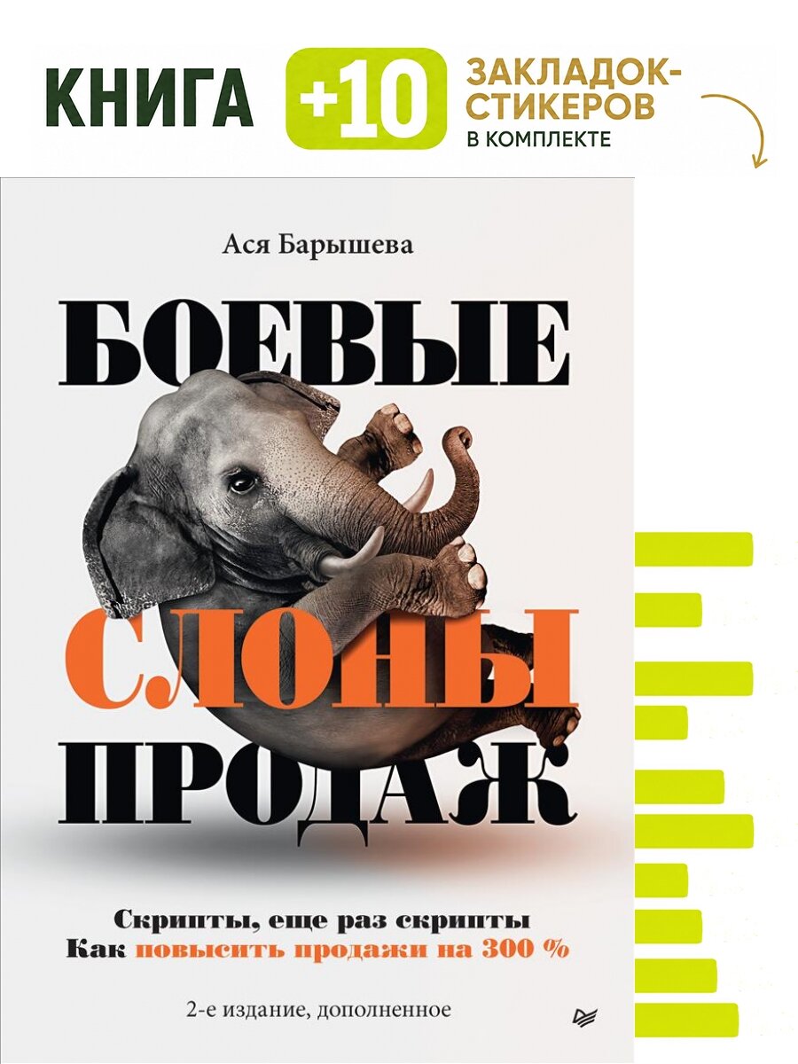 Боевые слоны продаж. 2-е издание, дополненное. Комплект: книга + 10 закладок-стикеров
