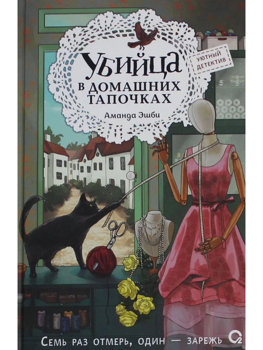Книга Аманда Эшби. Убийца в домашних тапочках