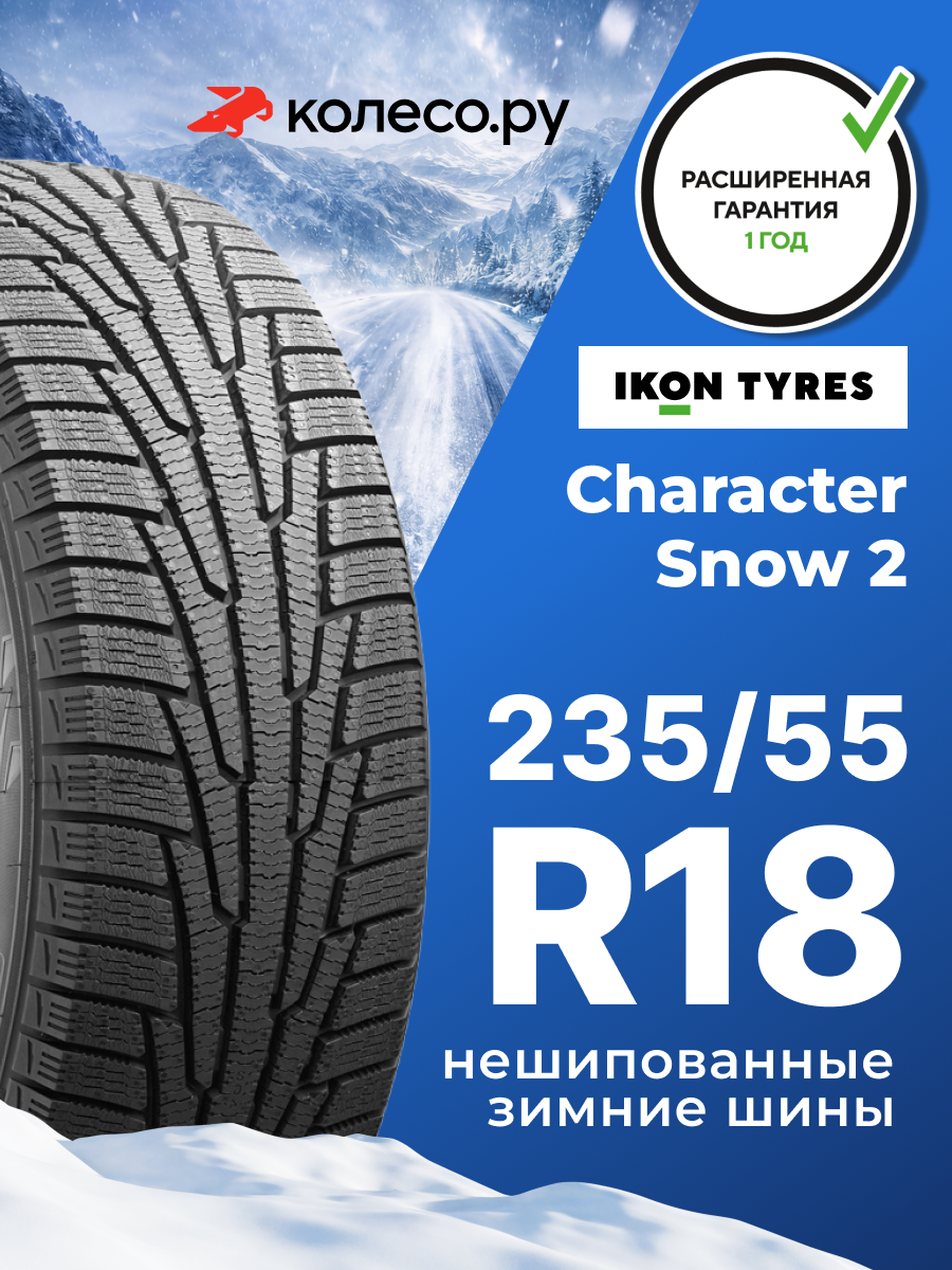 Шины зимние Ikon Tyres Ikon Character Snow 2 SUV 235/55 R18 104R XL нешипованная зимняя резина