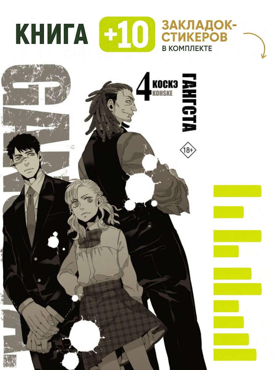 Гангста. Gangsta. Том 4. Комплект: книга + 10 закладок-стикеров