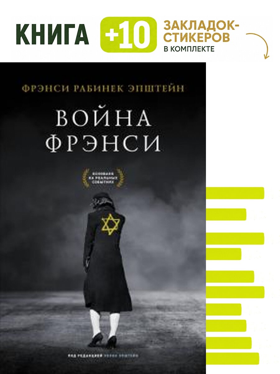 Война Фрэнси. Комплект: книга + 10 закладок-стикеров