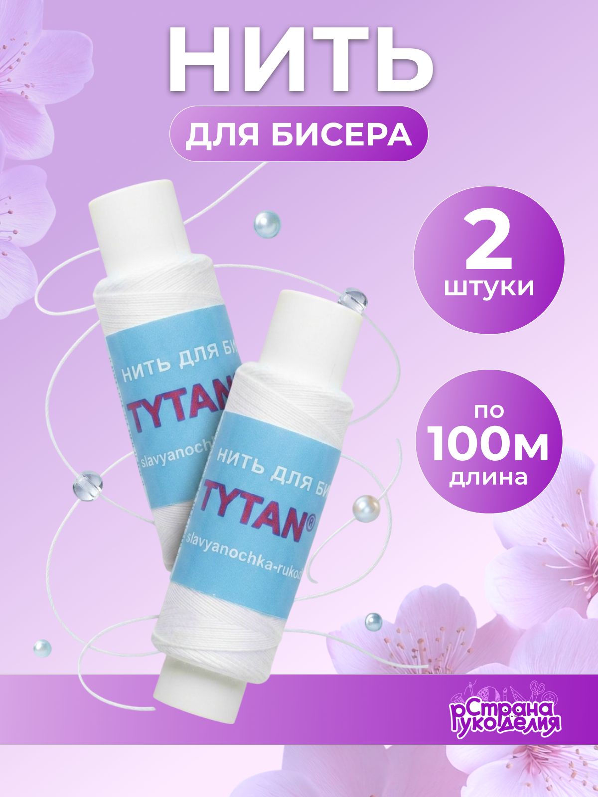 Нить для бисера, белая, 2 шт, Страна Рукоделия