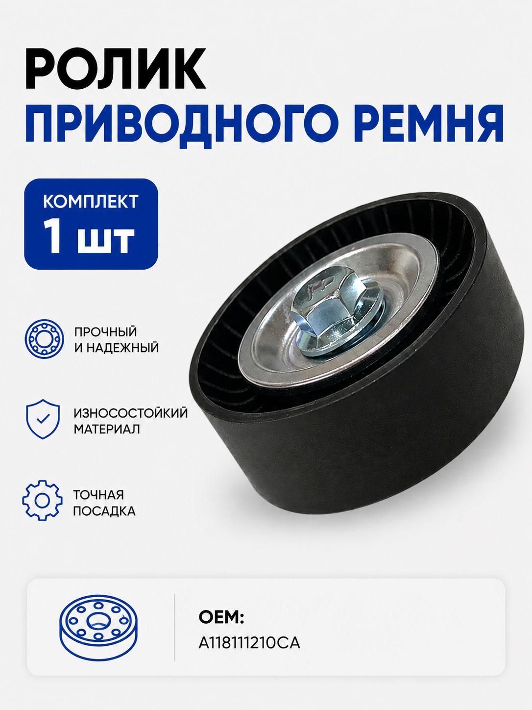 Ролик приводного ремня Chery Fora/Tiggo OEM: A118111210CA