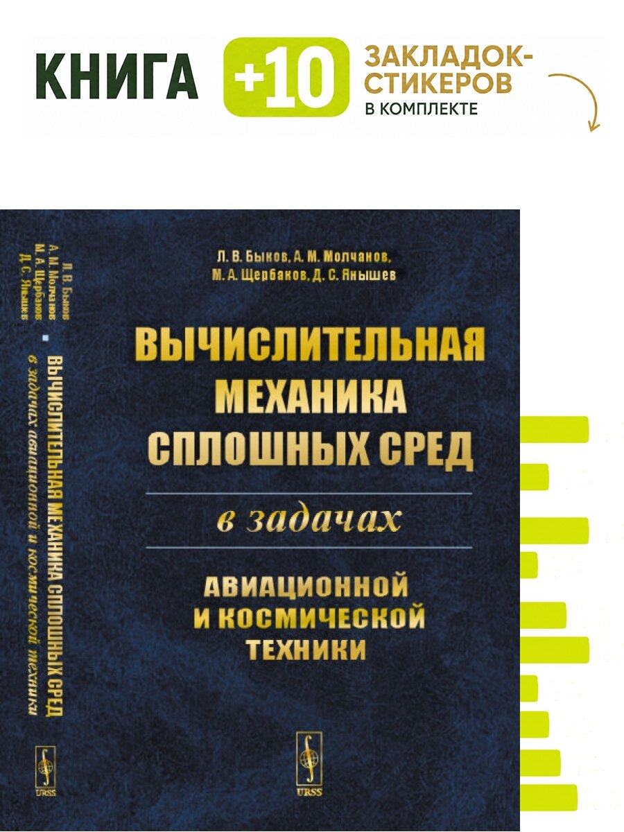 Вычислительная механика сплошных сред в задачах авиационной и космической техники. Комплект: книга + 10 закладок-стикеров