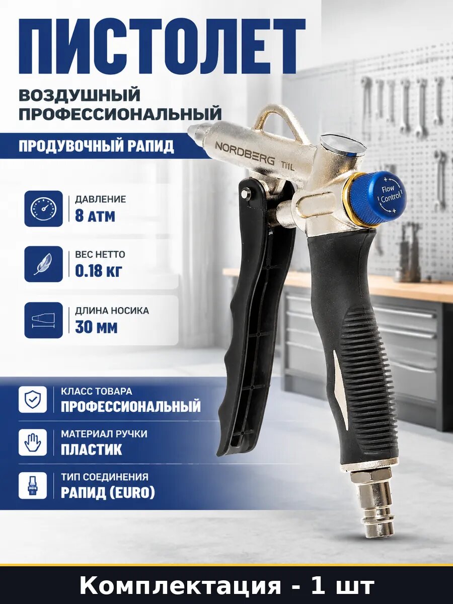Пневмопистолет продувочный, рапид, 8 атм, сопло 30 мм, для очистки поверхностей, удаления пыли