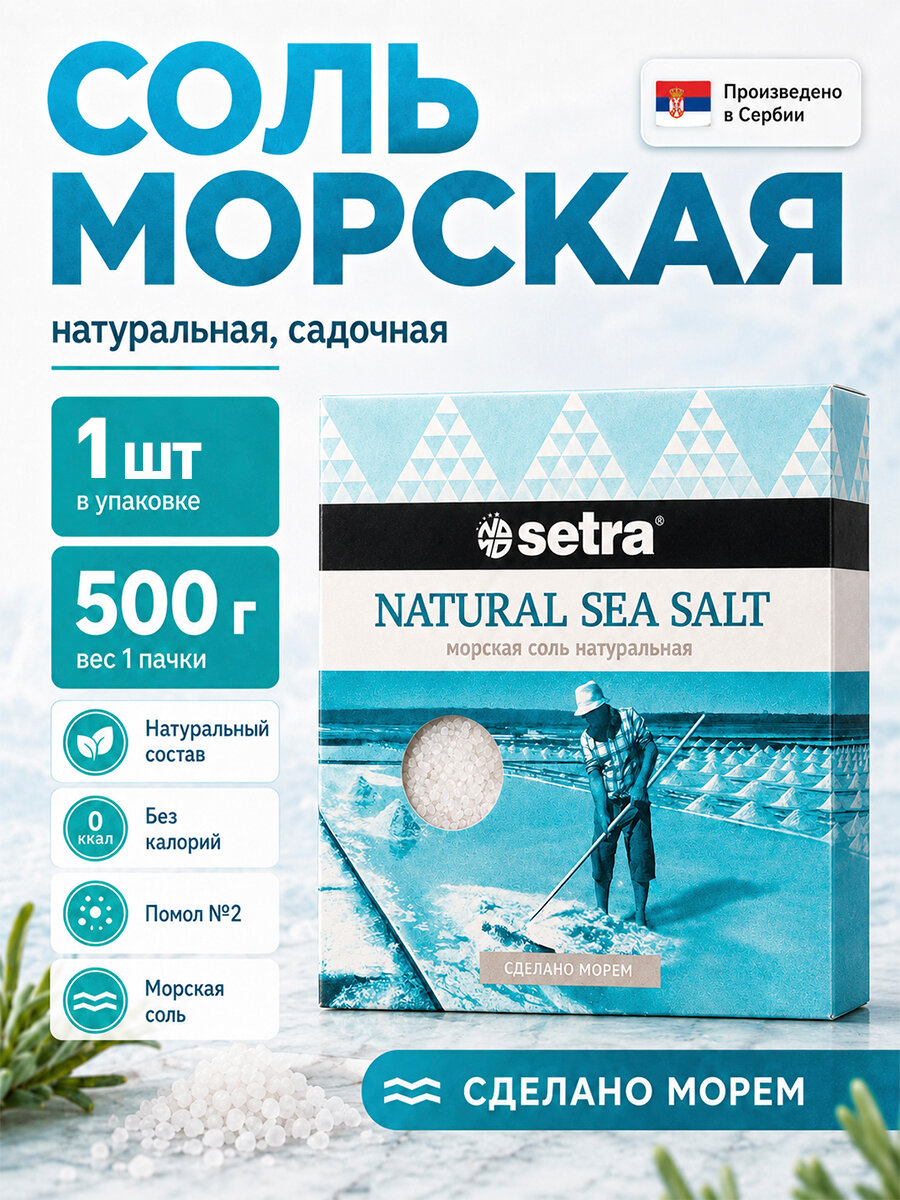 Соль морская натуральная Setra, 500 г х 1 шт