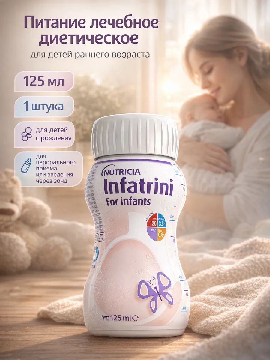 Инфатрини для питания детей до 18 месяцев бут. 125мл