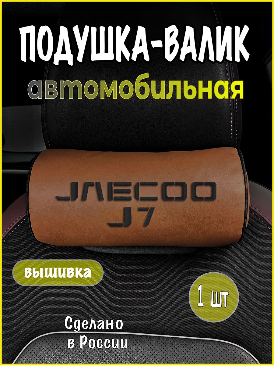 Подушка-валик на подголовник автомобильная с эффектом "памяти" экокожа рыжая JAECOO J7