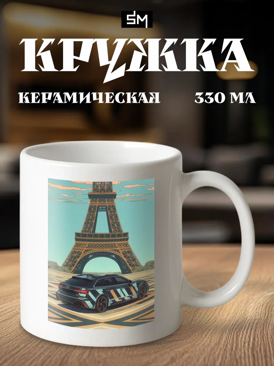 Кружка с машиной Ауди audi Кружка мужская