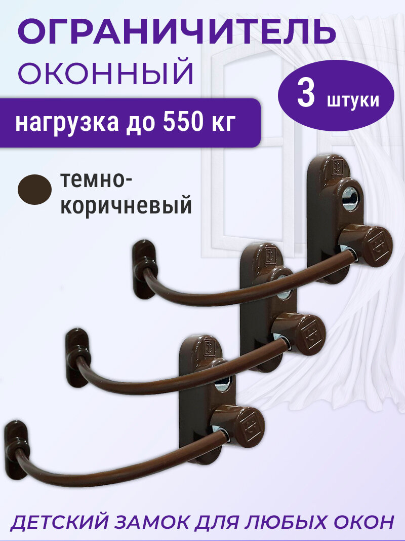 Лот 3 шт: Оконный замок безопасности с тросом Penkid, коричневый