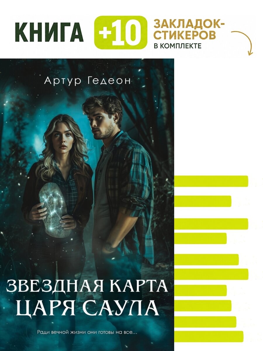 Звездная карта царя Саула. Комплект: книга + 10 закладок-стикеров