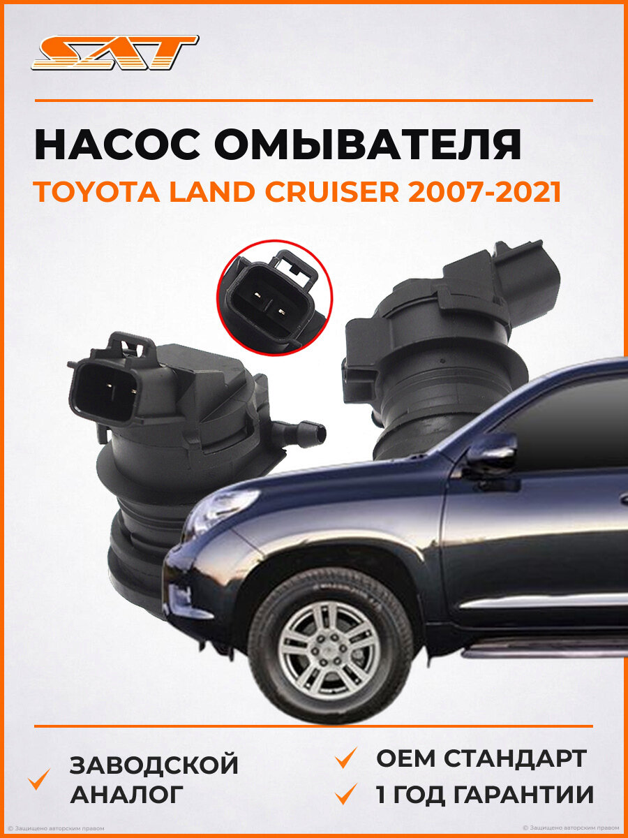Насос омывателя SAT ST8533060190 Toyota Land Cruiser 2007-2021 Тойота Ленд Крузер