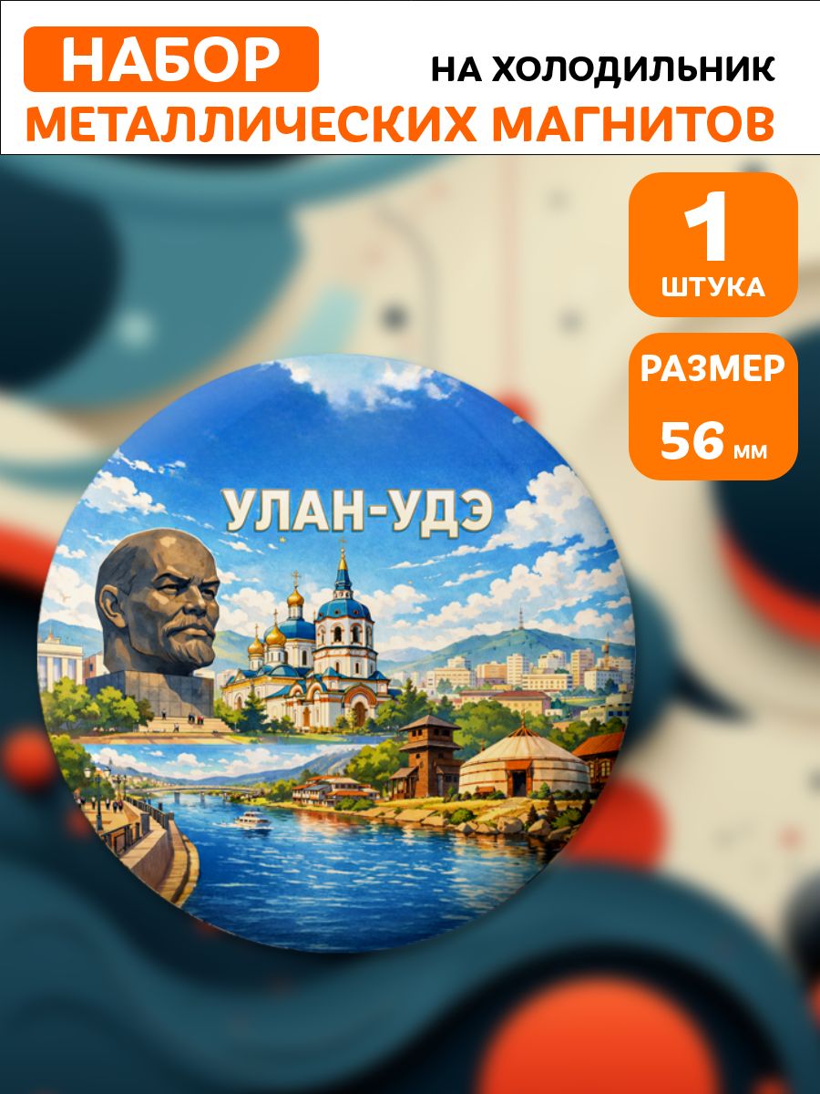 Магниты Улан-Удэ . 1 шт диаметром 56 мм.