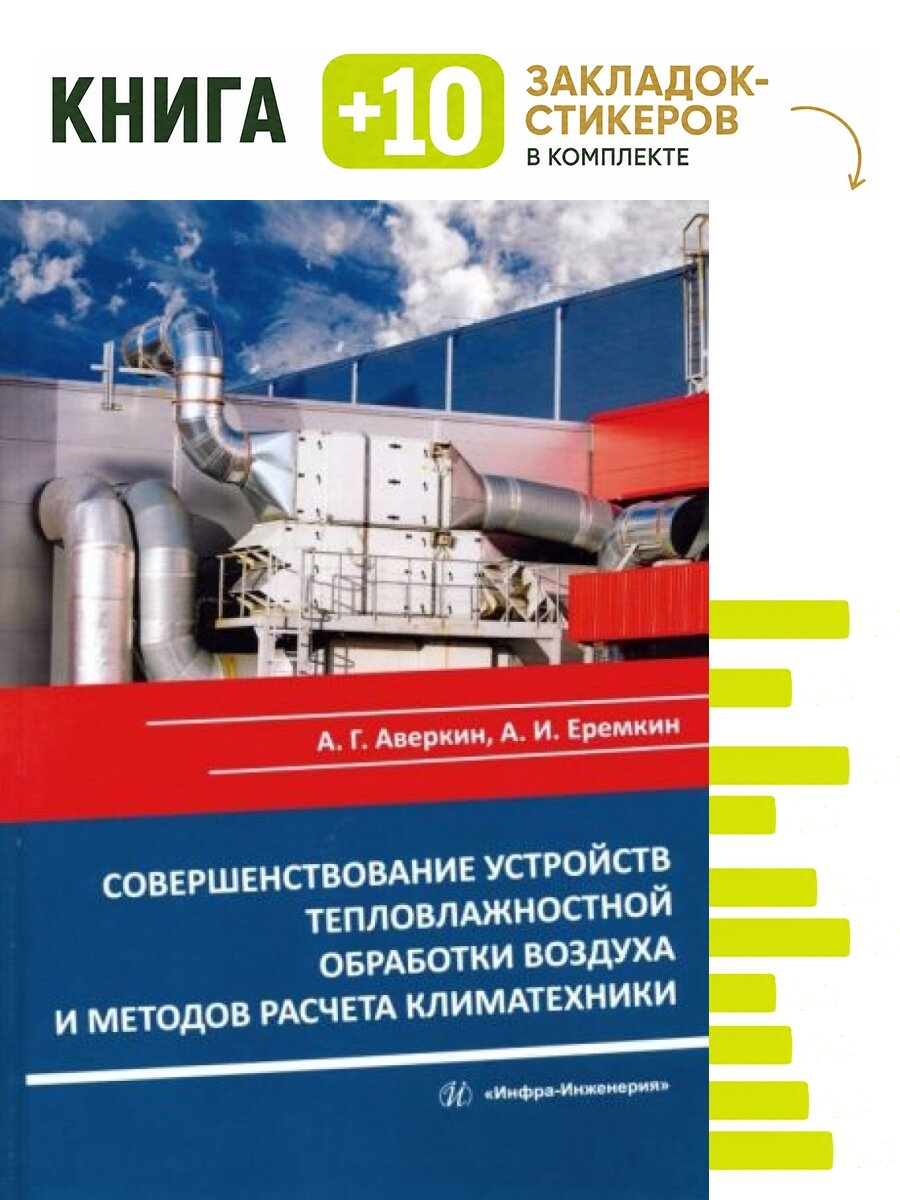 Совершенствование устройств тепловлажностной обработки воздуха и методов расчета климатехники. Комплект: книга + 10 закладок-стикеров