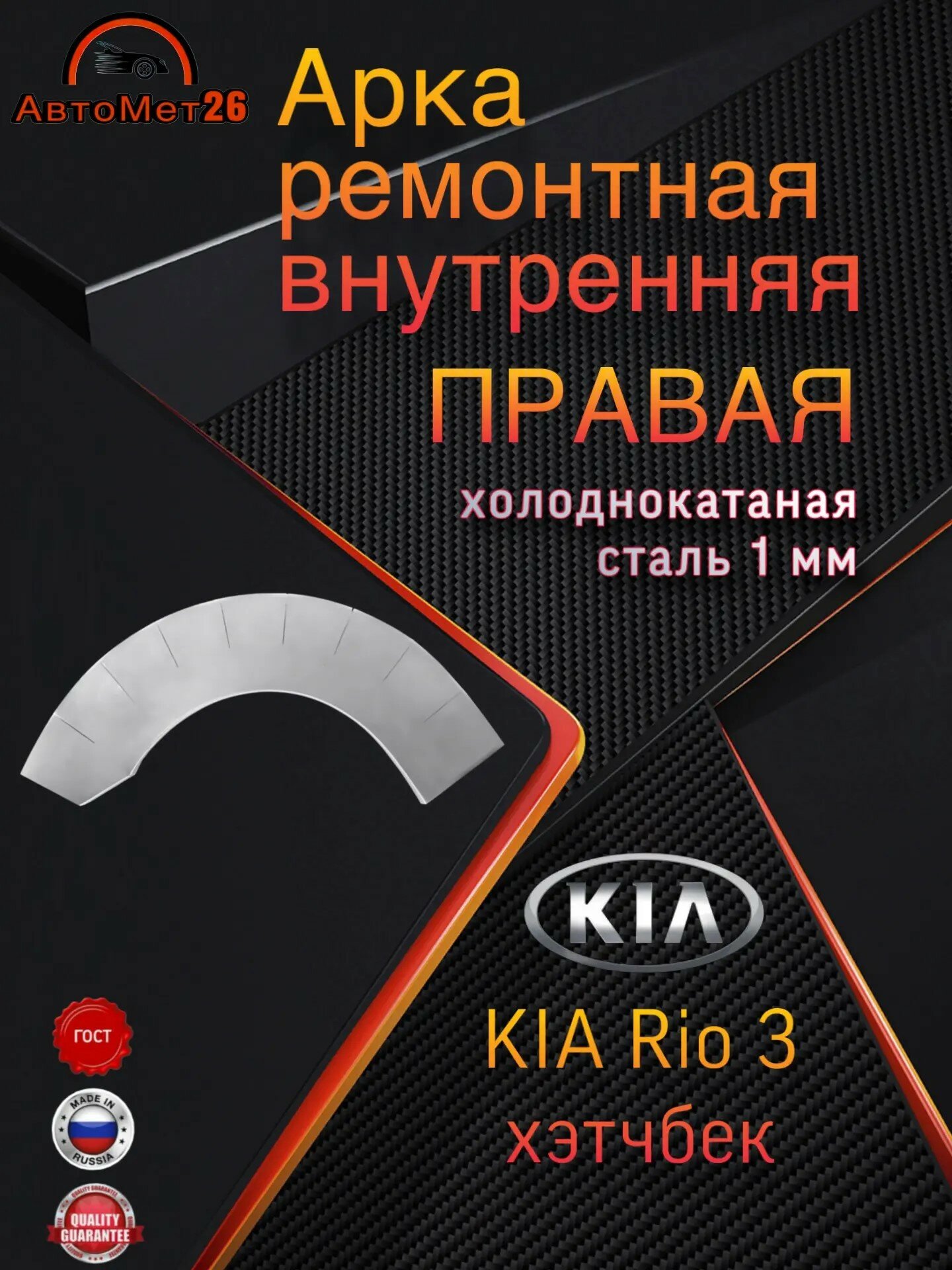 Арка ремонтная внутренняя правая для KIA RIO 3 хэтчбек, холоднокатаная сталь 1 мм