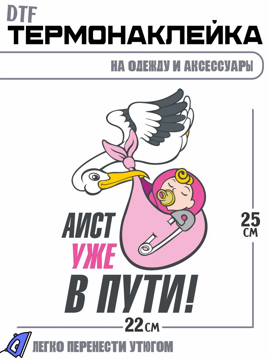Термонаклейка беременость аист уже в пути