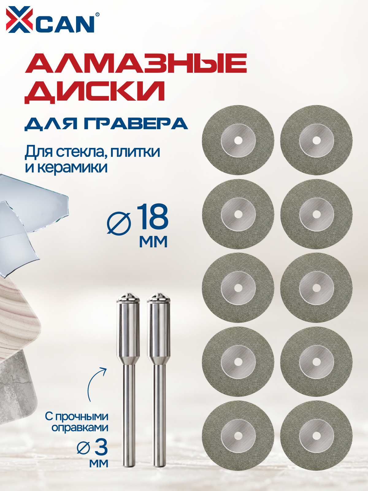 Алмазные диски XCAN для гравера 18 мм, 10 шт, оправки 3 мм, для стекла, плитки, керамики и камня