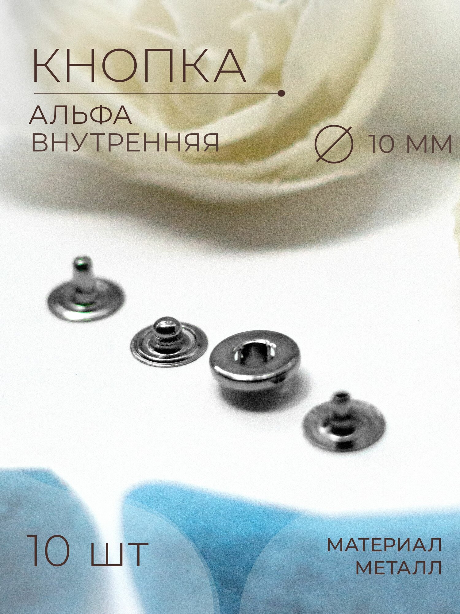 Кнопка для одежды потайная Альфа 10 мм 10 шт