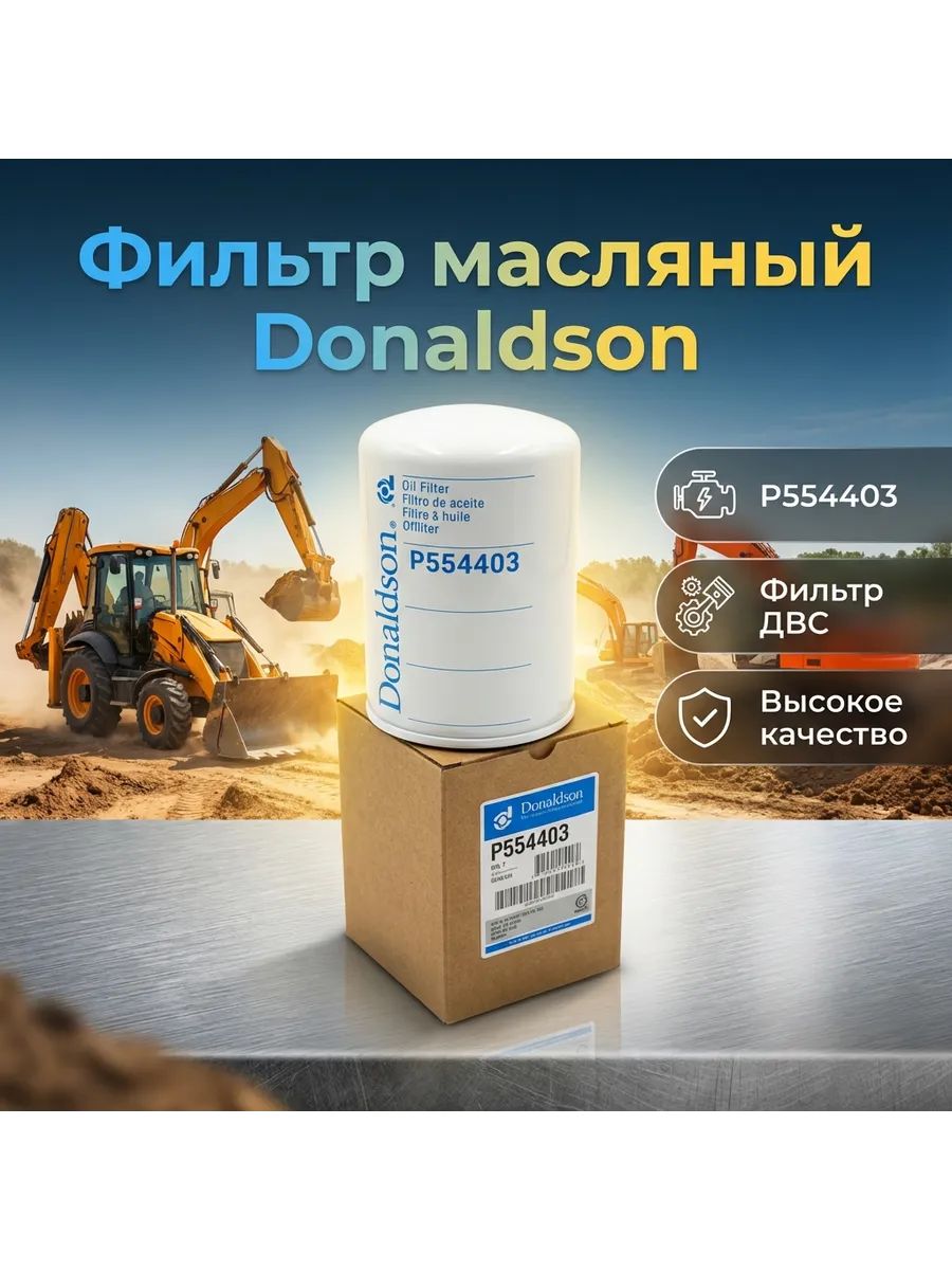 Фильтр масляный Donaldson P554403