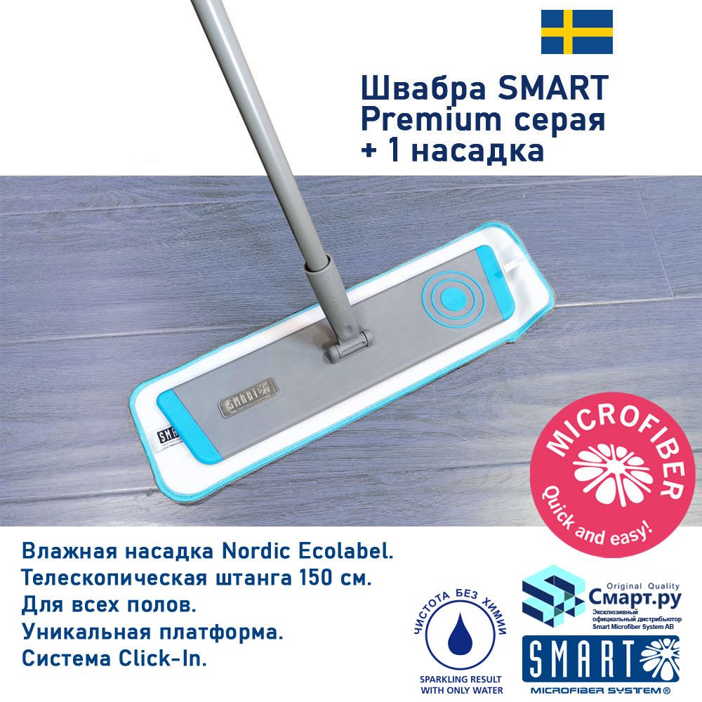 Швабра для мытья полов с насадкой из микрофибры Smart Microfiber System Premium, телескопическая ручка 150 см.