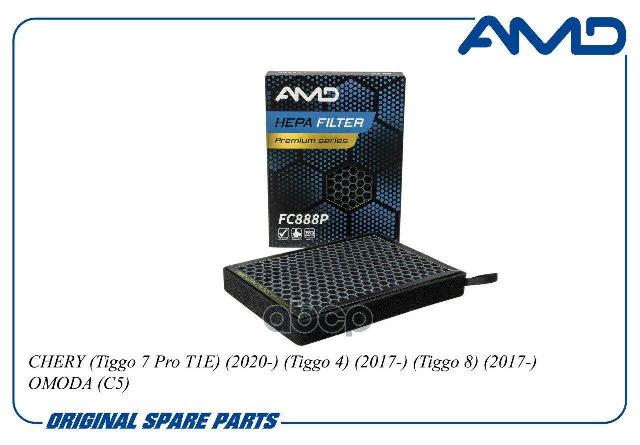 Фильтр салонный AMD арт. AMDFC888P