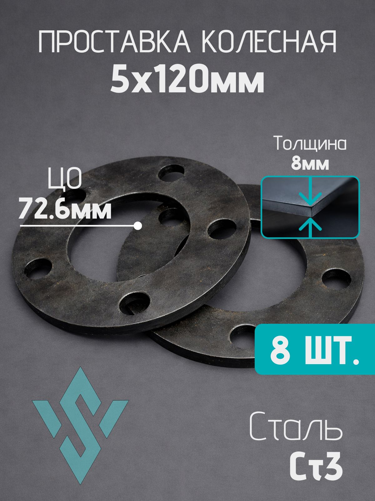 Проставка колесная 5х120, ЦО 72.6, толщина 8 мм, 8 шт