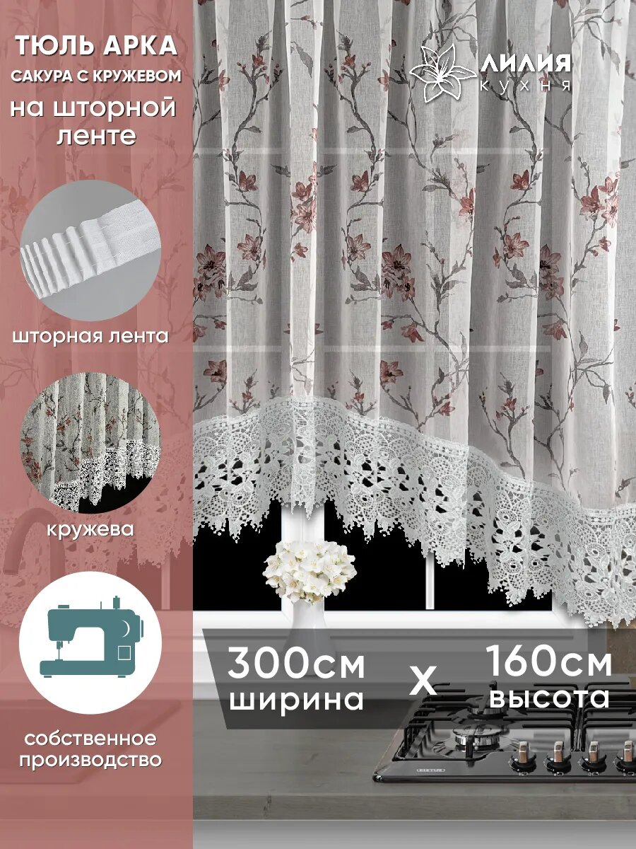 Тюль короткий сакура, арка с коралловым кружевом, ширина 300 см высота 160 см, на шторной ленте, ткань под лён.