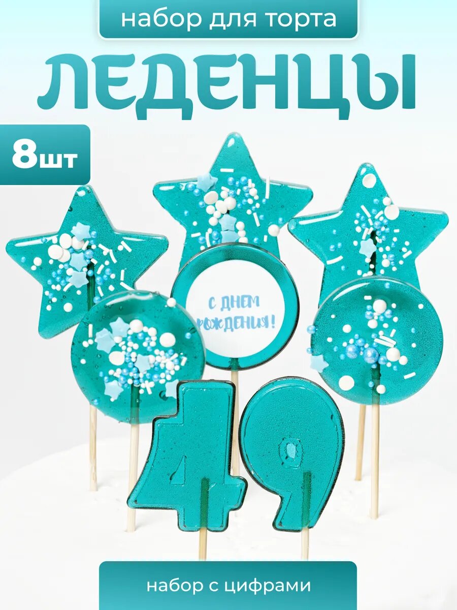 Леденцы на торт. Цифра 49