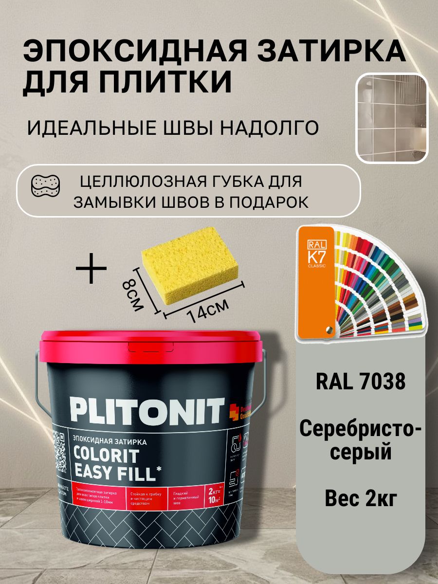 Эпоксидная затирка для плитки PLITONIT Colorit EasyFill серебристо-серый 2кг RAL 7038 трехкомпонентная, реактивный клеевой состав, затирка для швов, эпокс