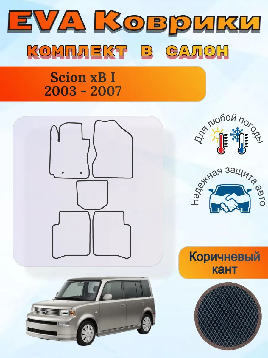 EVA коврики Scion xB I 2003 - 2007 Скион Сайон хВ 1