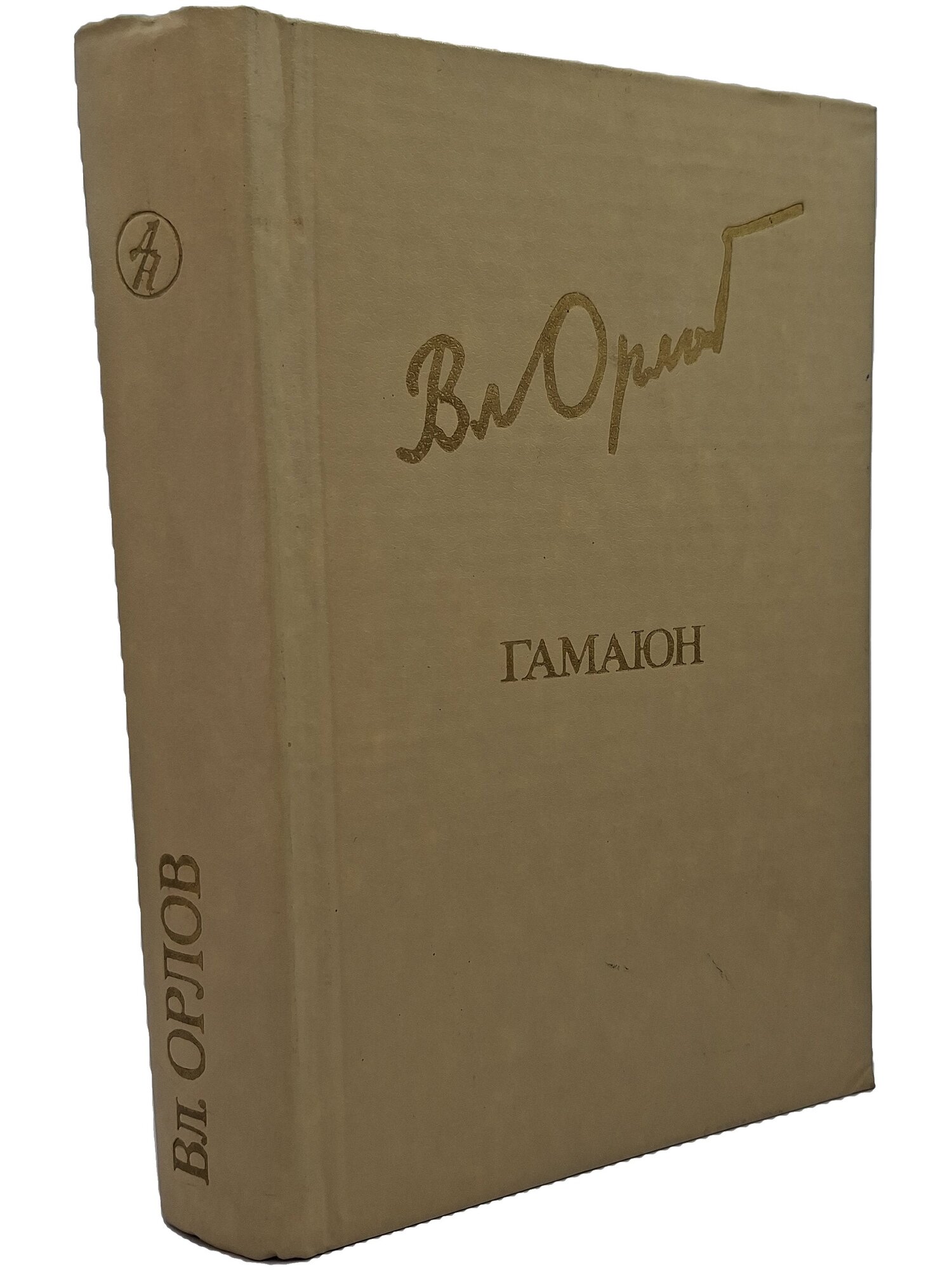 Гамаюн. Жизнь Александра Блока. Орлов Владимир Николаевич. Известия. 1981. Твердый переплет. 720 стр