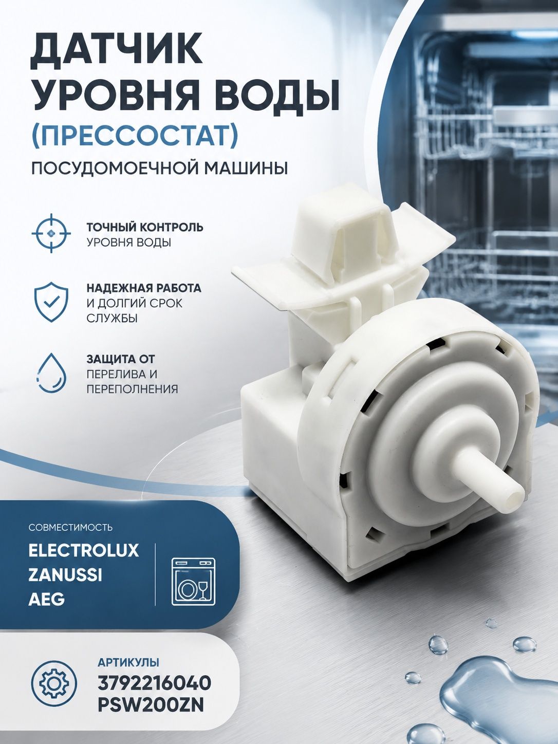 Датчик уровня воды (прессостат) посудомоечной машины Electrolux, Zanussi, AEG, 3792216040, PSW200ZN