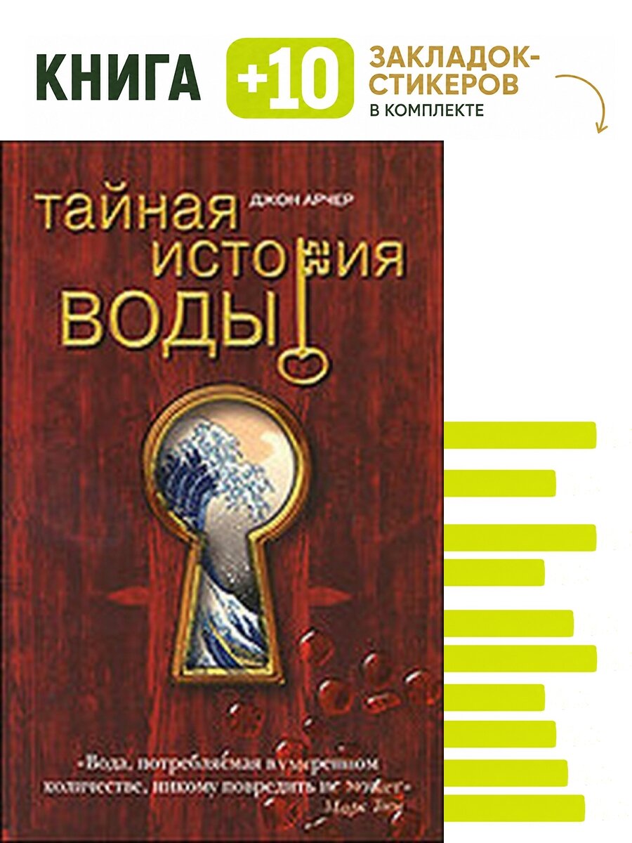 Тайная история воды. Комплект: книга + 10 закладок-стикеров