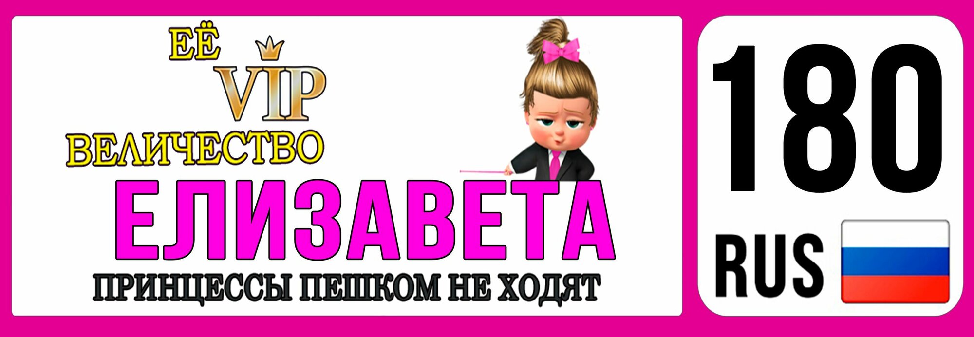 Номер на коляску, велосипед, самокат, кроватку Елизавета
