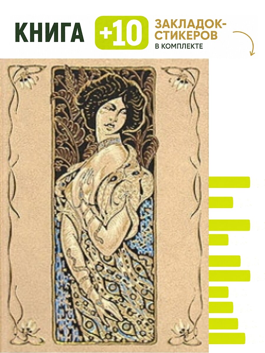 Иветта. Комплект: книга + 10 закладок-стикеров