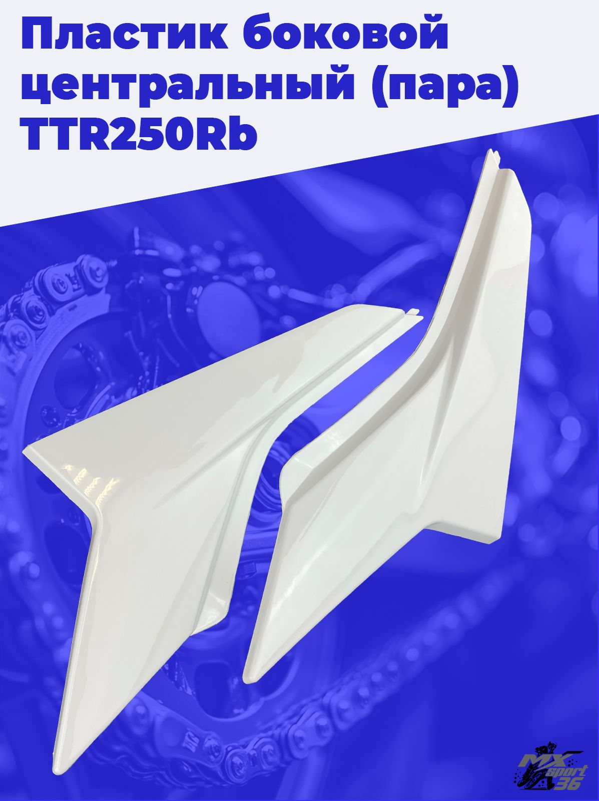 Пластик боковой центральный TTR250Rb белый 2 шт.