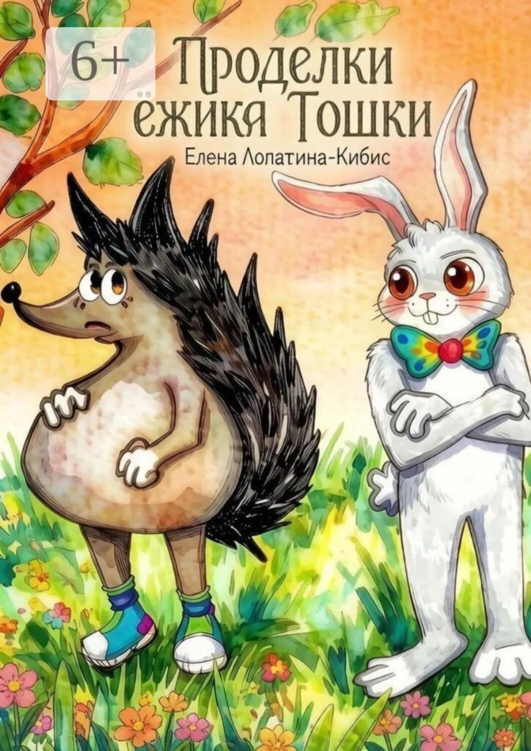 Проделки ёжика Тошки [Цифровая книга]