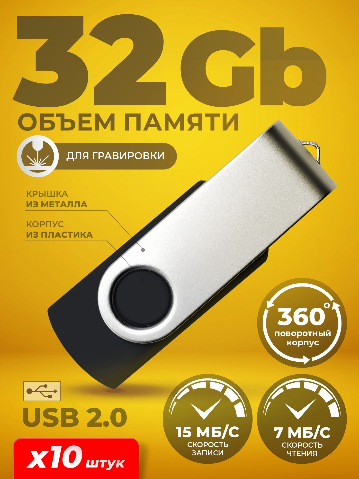 Флешка поворотная черная USB 32 ГБ, 10 штук / Флешка для гравировки 32 ГБ / USB59
