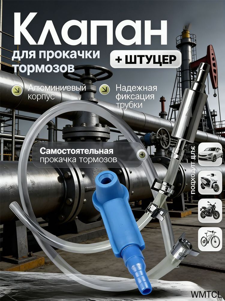 Универсальный комплект для замены тормозной жидкости для автомобилей и мотоциклов