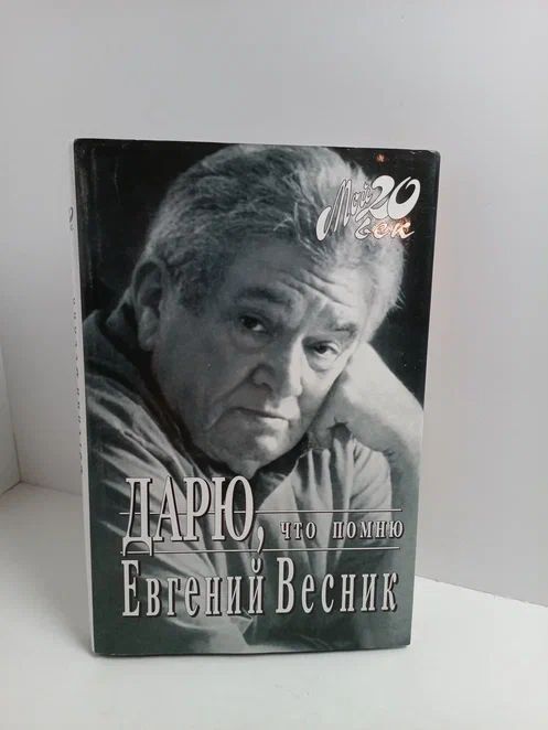 Дарю, что помню