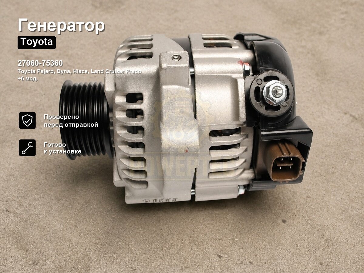 Генератор 27060-75360 Powertec TOYOTA