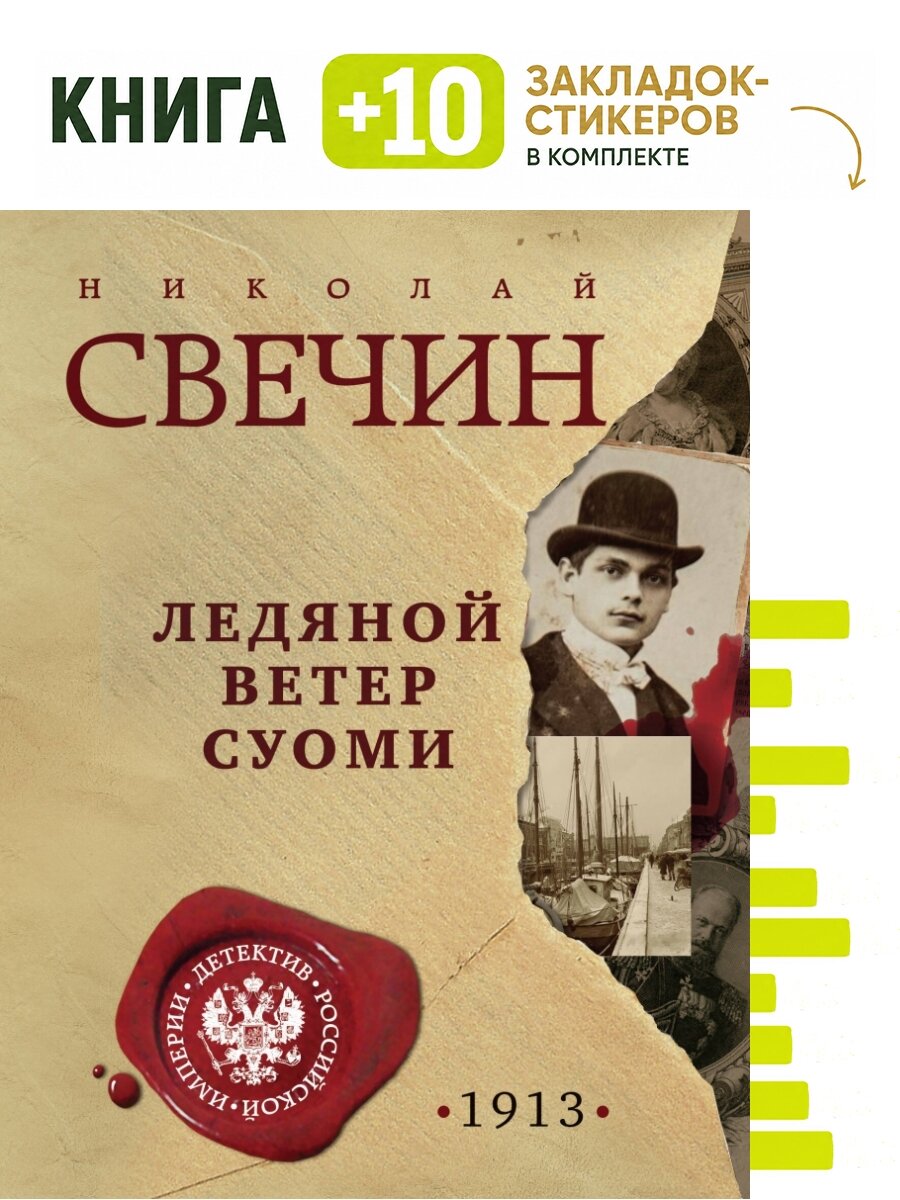 Ледяной ветер Суоми. Комплект: книга + 10 закладок-стикеров