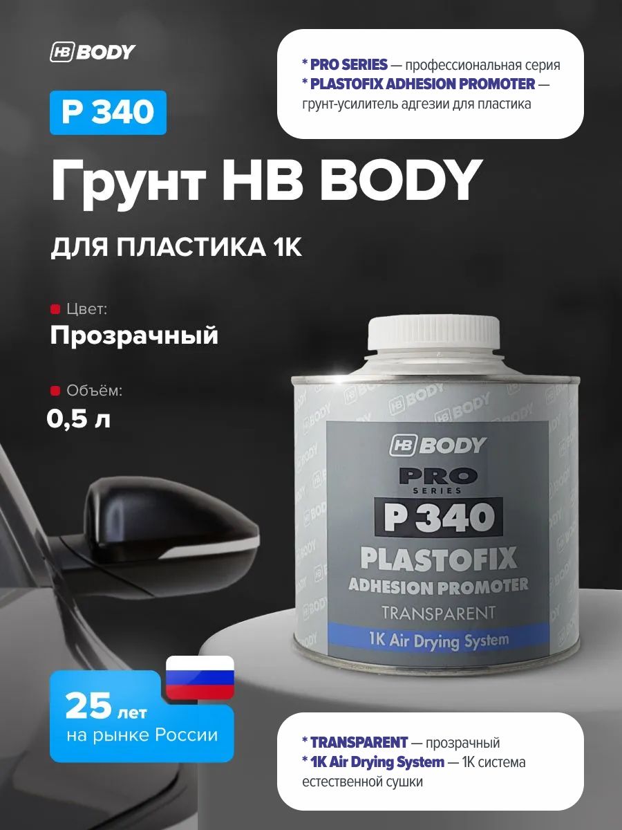 Грунт для пластика и бампера 1К прозрачная 0,5 л / HB BODY 340 / грунт эмаль для пластика, грунтовка для автомобиля, универсальное покрытие, адгезионный праймер