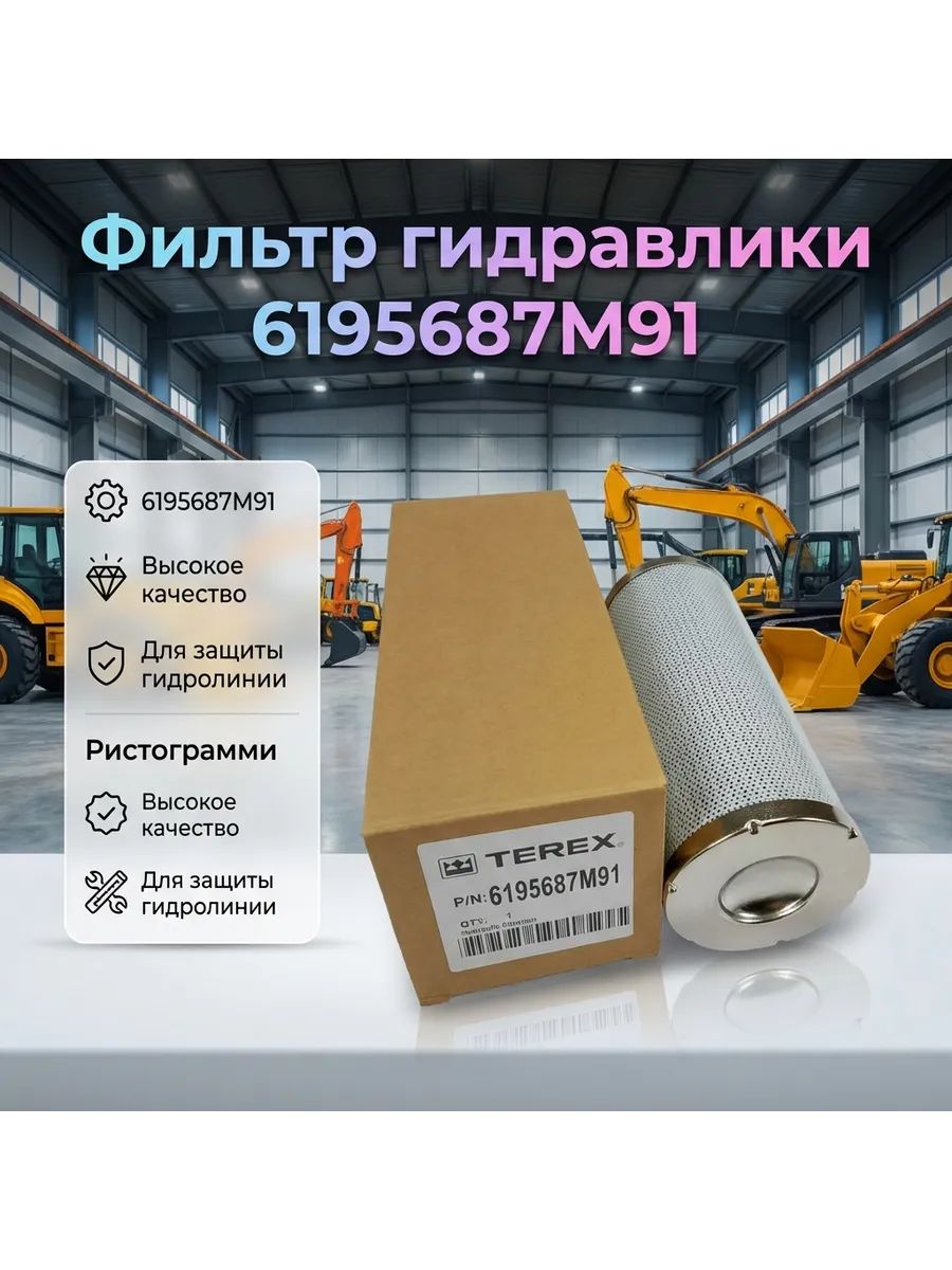 Фильтр гидравлический TEREX 6195687M91